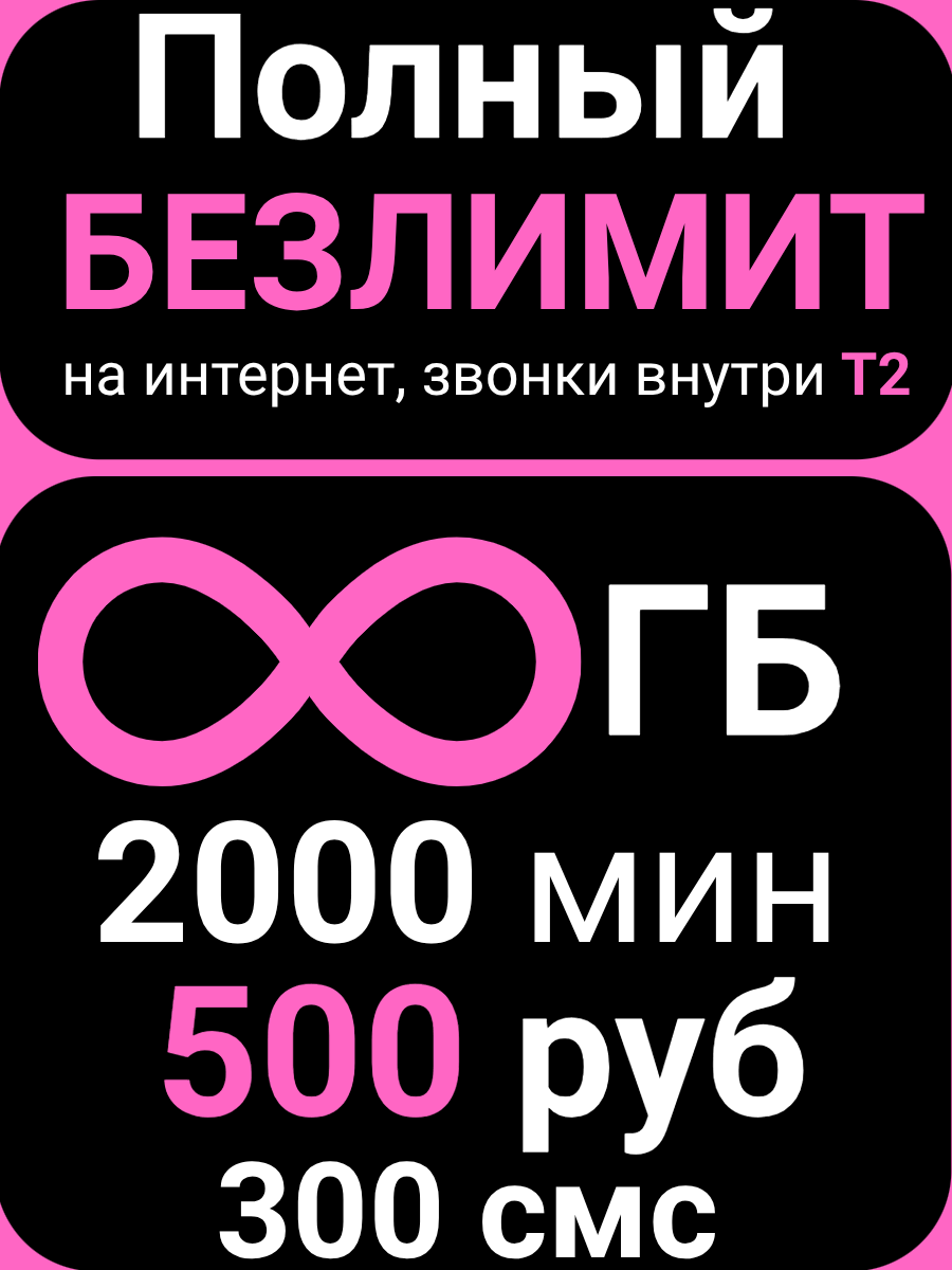 SIM-карта Tele2 T2, тариф 500р/мес, безлимитный, 2000мин, для всех устройств