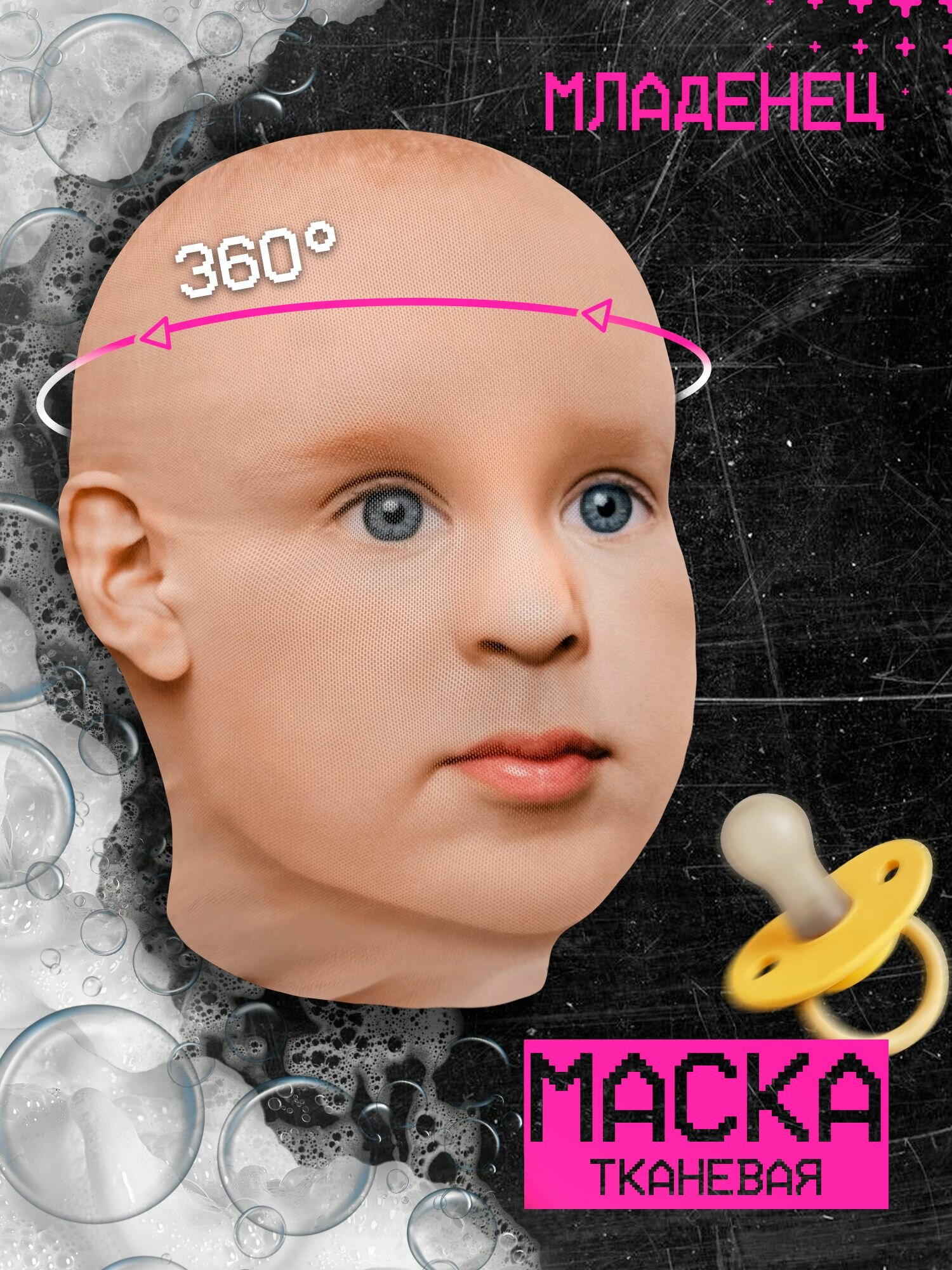 Карнавальная тканевая маска на лицо Младенец малыш ребёнок