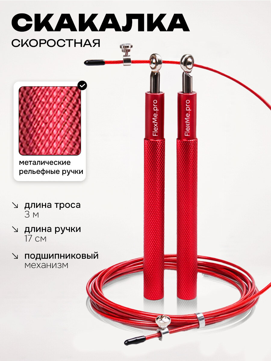 Скакалка для фитнеса скоростная взрослая металл красная, FlexMe