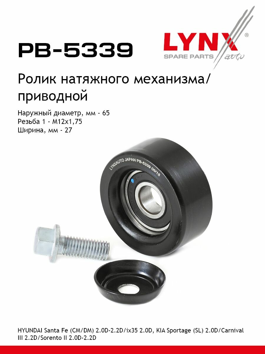 LYNXauto Ролик натяжного механизма приводной HYUNDAI Santa Fe II-III 2.0D-2.2D 09>/ ix35 2.0D 10>, KIA Sportage III 2.0D 10>/ Carnival III 2.2D 10>/ Sorento II 2.0D-2.2D 09>