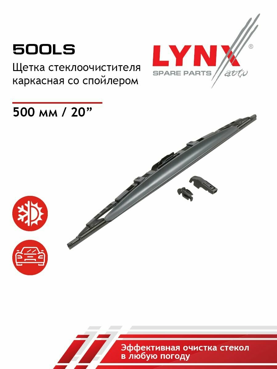 LYNXauto Щетка стеклоочистителя каркасная со спойлером 500мм универсальная