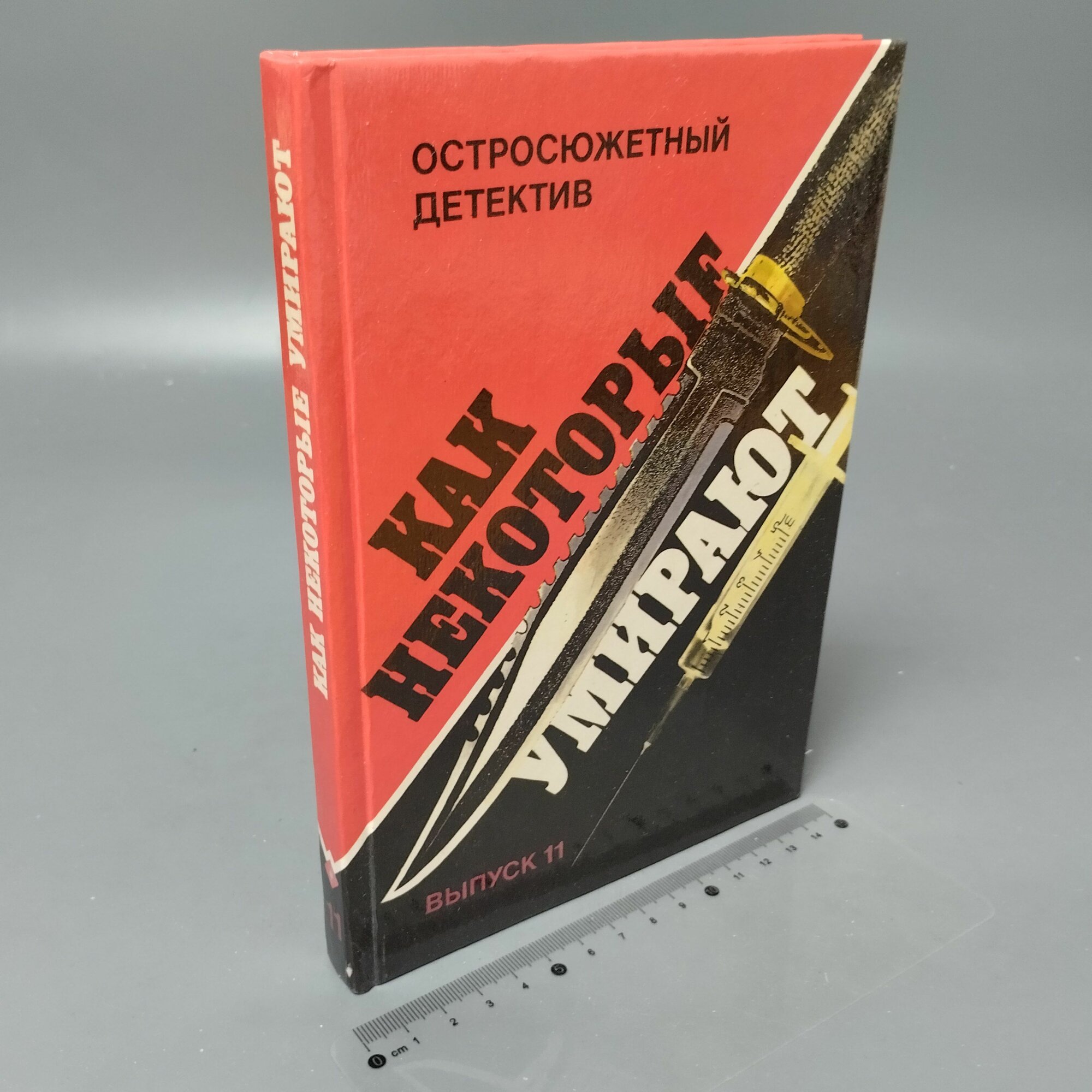 Остросюжетный детектив. Выпуск 12. Скандал. 1993