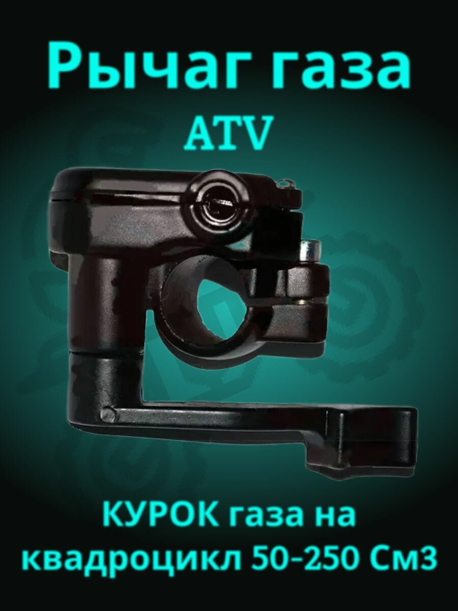 Рычаг газа на квадроцикл ATV курок газа на квадроцикл 50-250 См3