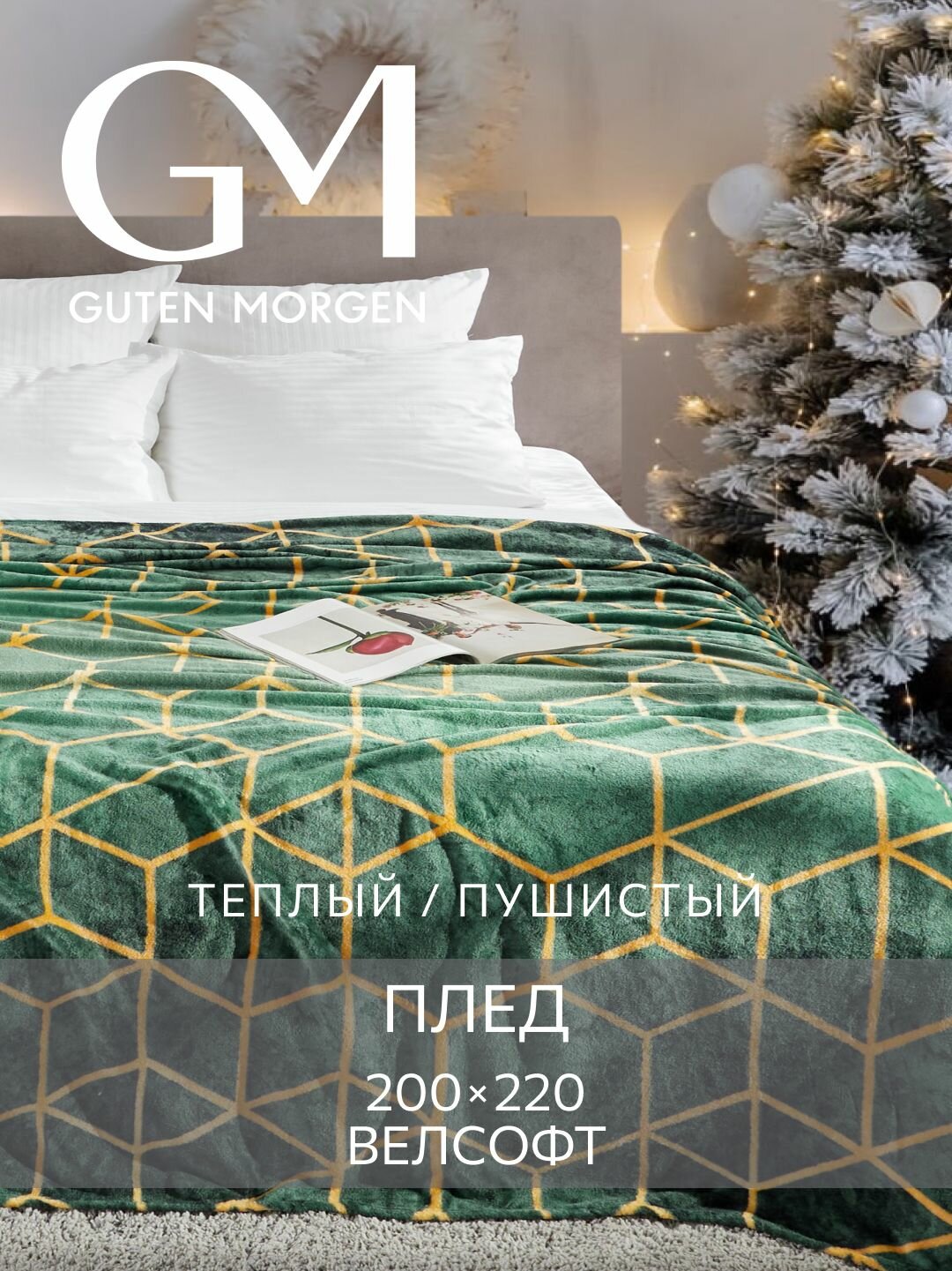 Покрывало Guten Morgen "Малахит", велсофт, 100% полиэстер, 200x220см