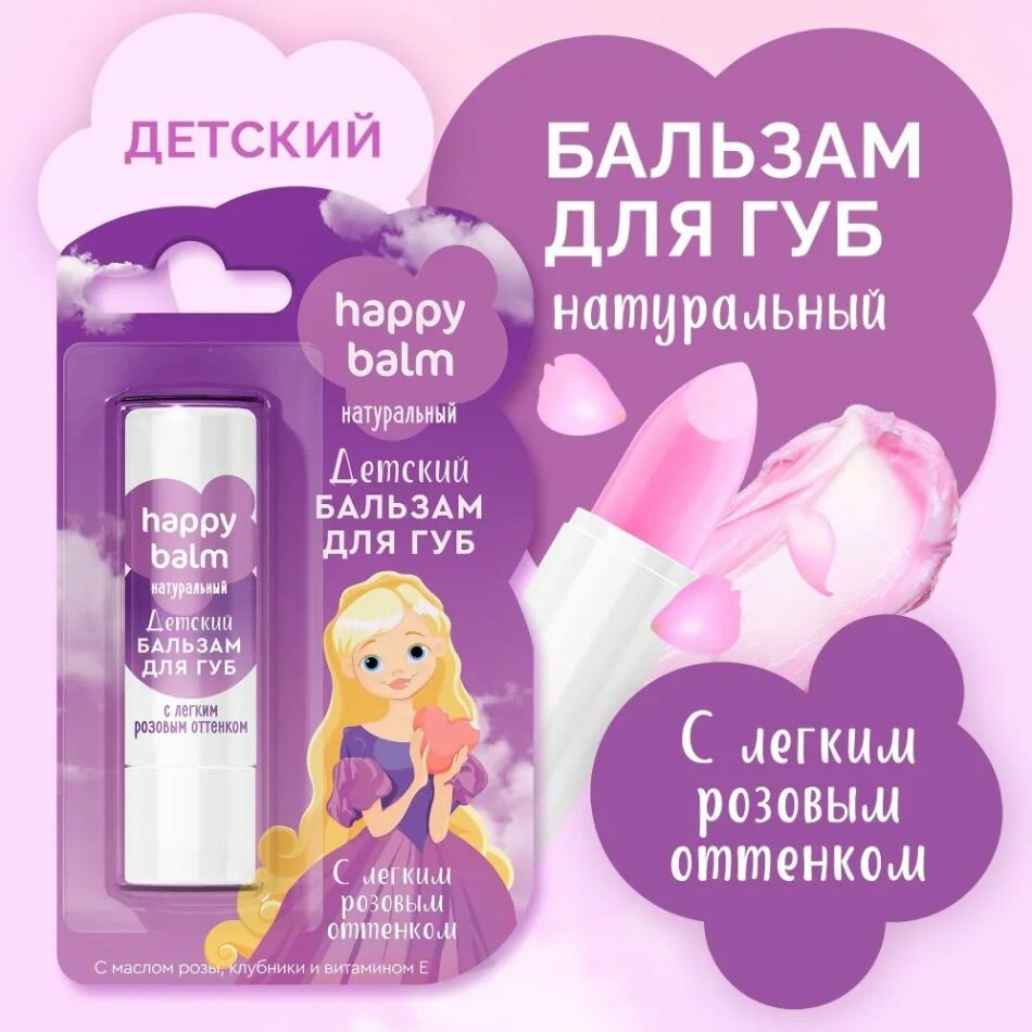 Бальзам для губ детский Happy Balm 3.6гр С легким розовым оттенком