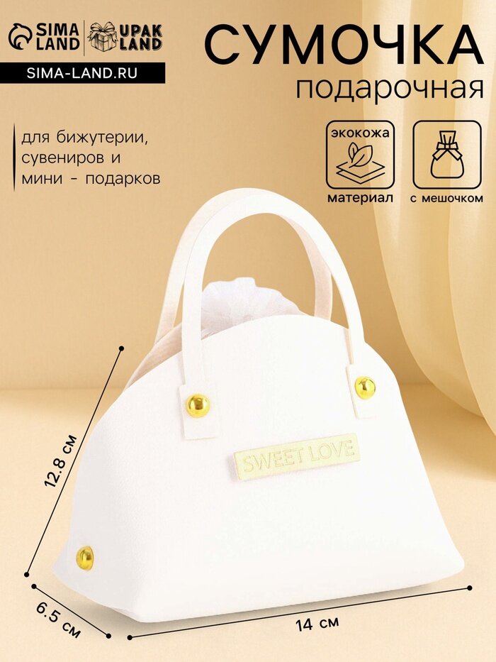 Кожаная подарочная сумочка для бижутерии и сувениров, белая с мешочком, 14×6.5×12.8 см, 20 шт.