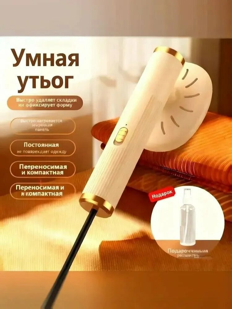 Утюг, портативный, электрический, USB-питание, светло-бежевый