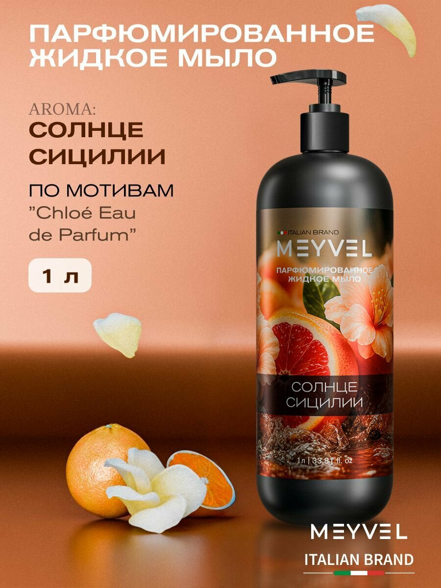 Мыло жидкое парфюмированное MEYVEL "Солнце Сицилии" (1 л)