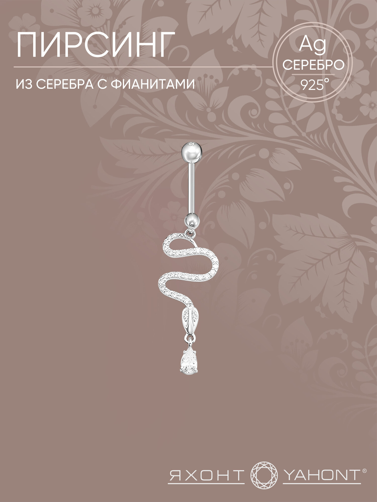 Пирсинг в пупок, серебро, 925 проба, родирование, фианит