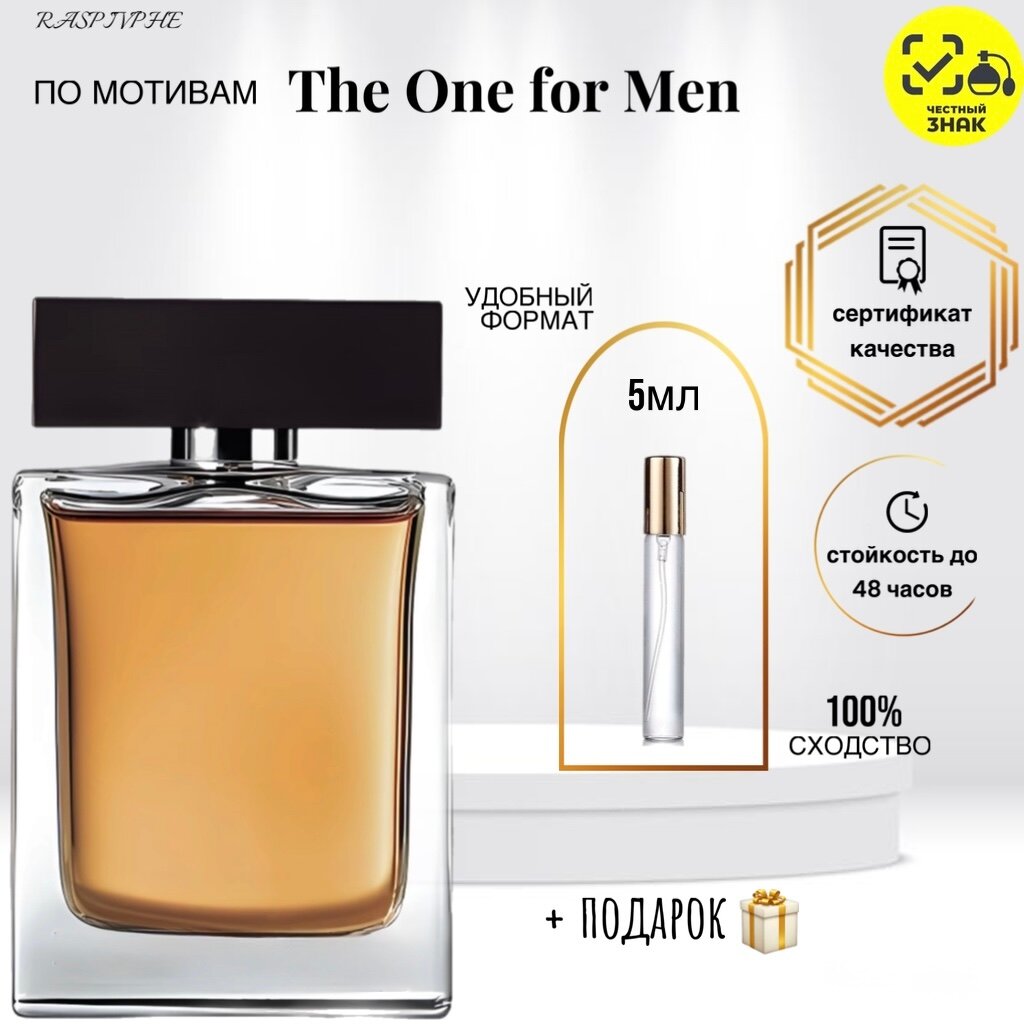 Туалетная вода от RaspivPHE по мотивам The One for Men, Зе Ван, мужские, флакон 5мл