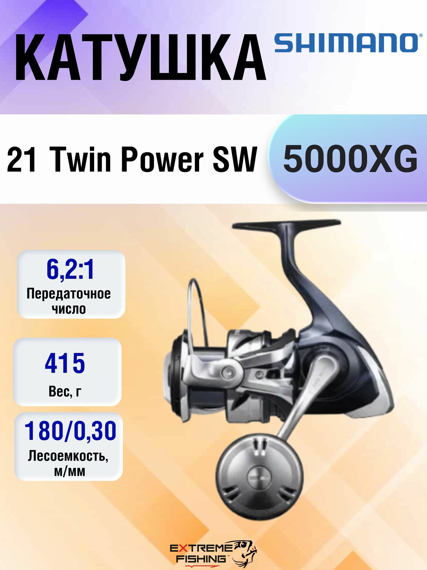 Катушка Shimano 21 Twin Power SW 5000XG, 0,30 мм, 180 м, серебристый