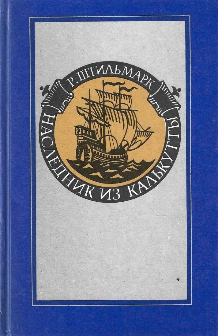 Наследник из Калькутты