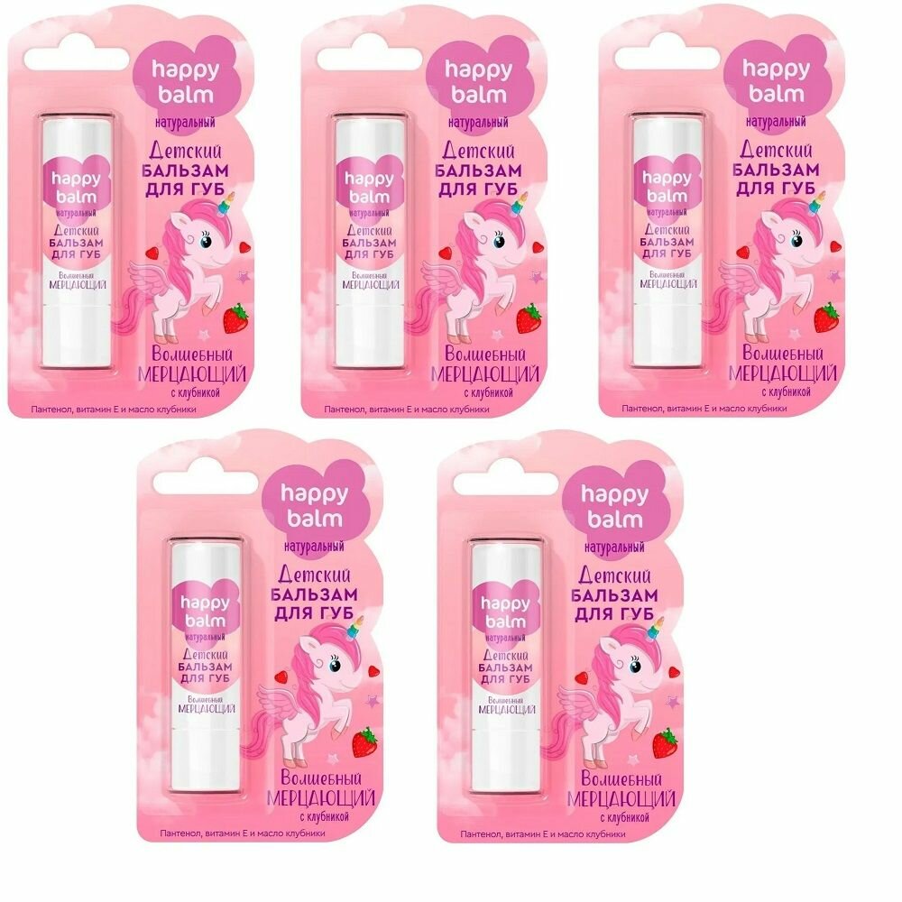 Бальзам для губ детский Happy Balm, Волшебный мерцающий, с клубникой, 3.6 гр, 5шт
