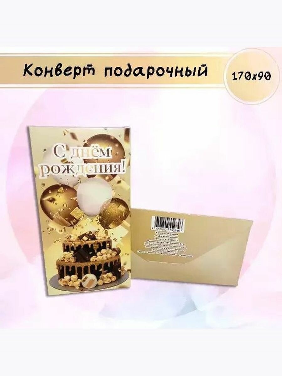 Конверт для денег С Днем Рождения