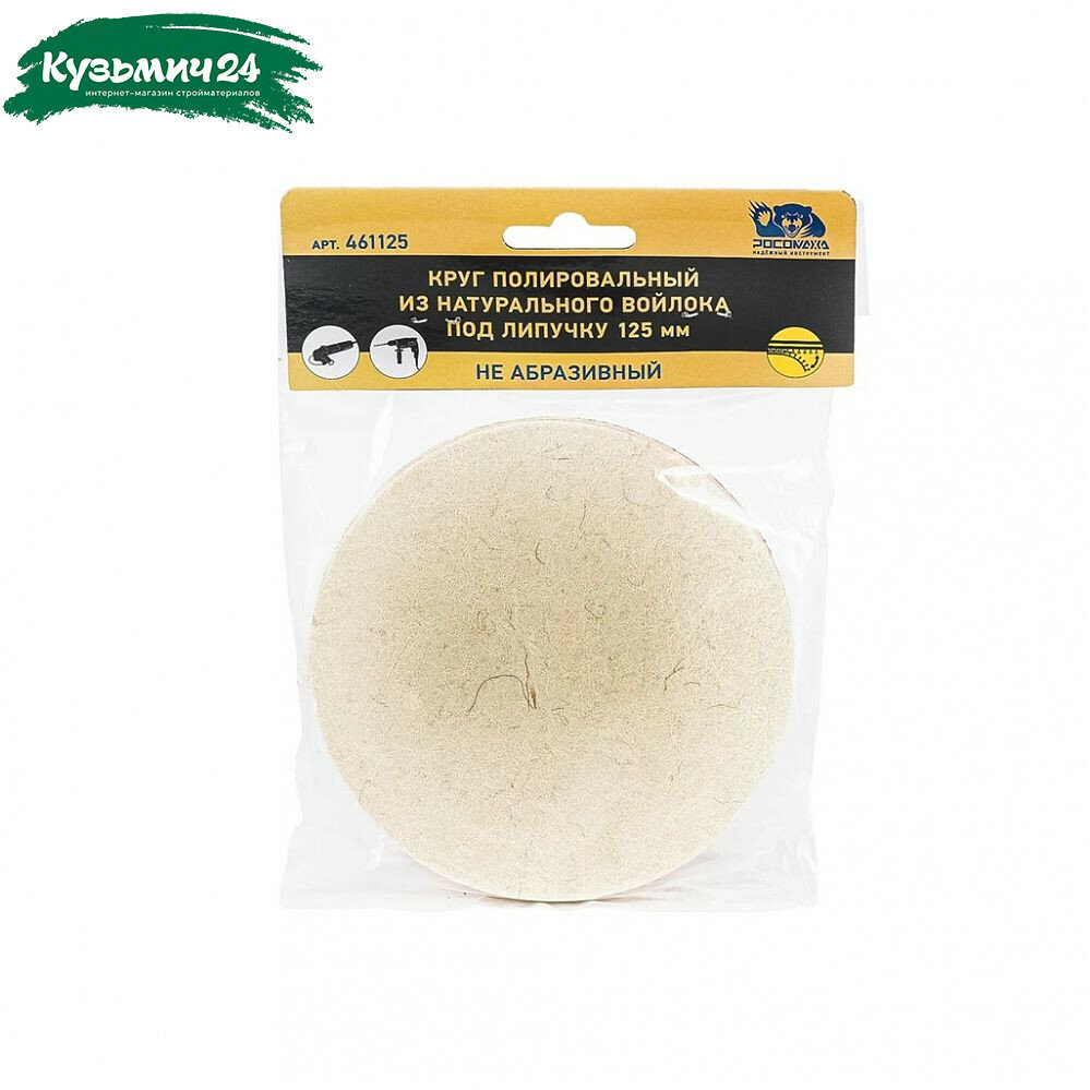 Круг полировальный Росомаха 461125, войлок, d 125 мм, под липучку, по металлу, для УШМ