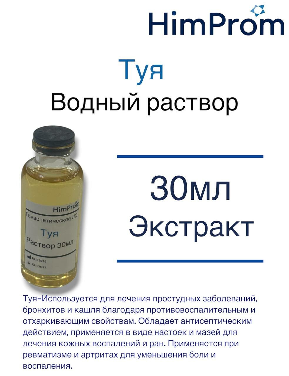 Туя экстракт, лечебный, гомеопатический препарат, от простуды, воспалений и др.