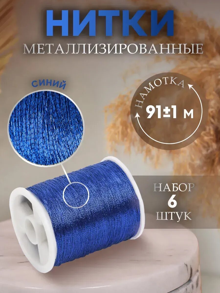 Нить люрекс для шитья