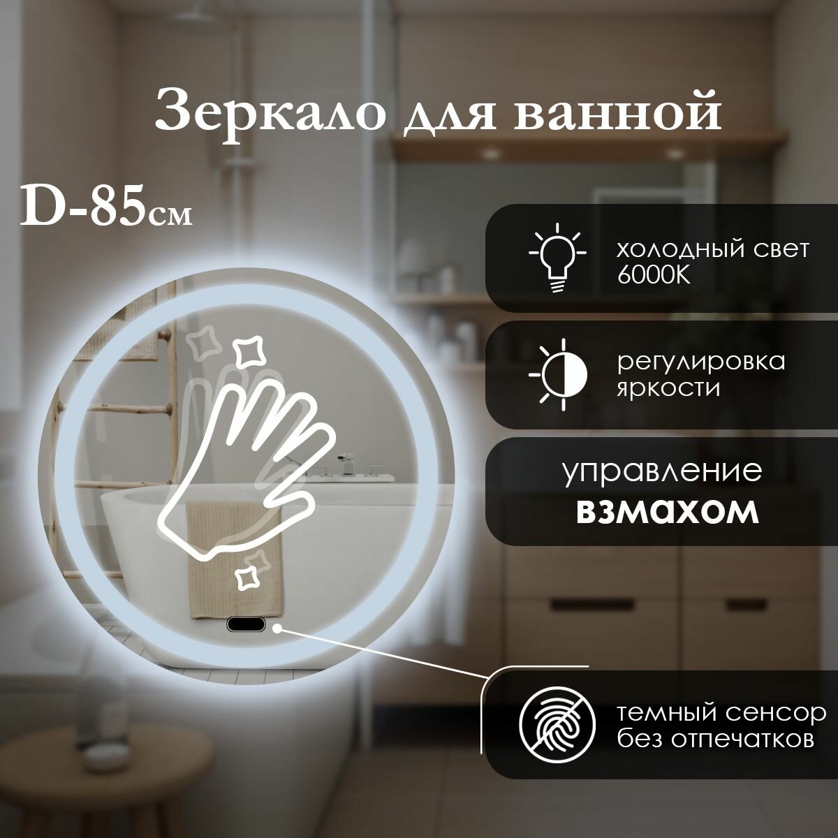Зеркало настенное круглое 85 см с фронтальной подсветкой в зеркальном полотне, для ванной, холодный cвет 6000k