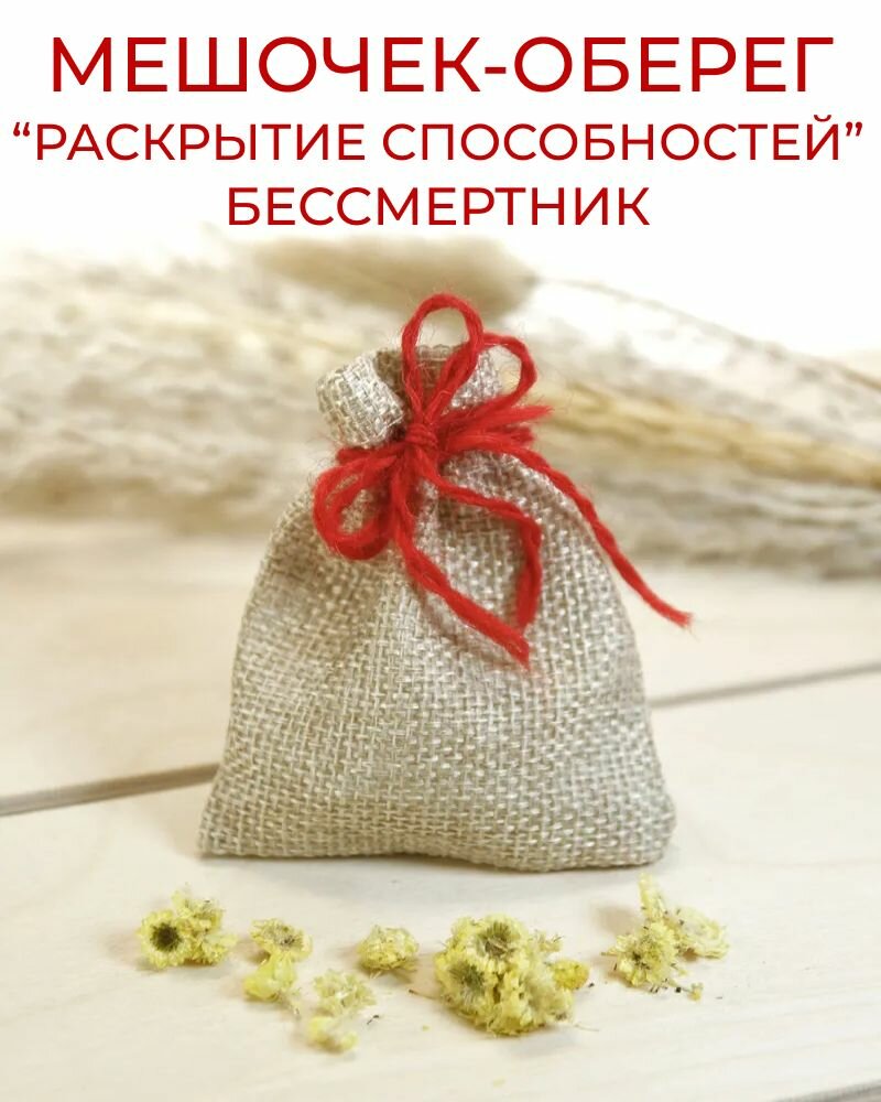 Травяной оберег в мешочке Раскрытие способностей - Бессмертник, сушеные цветы - талисман, амулет