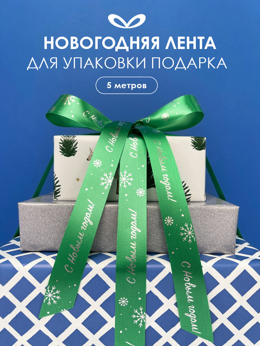 Новогодняя атласная лента декоративная упаковочная, бант для подарка с надписью С Новым годом 5м/20мм