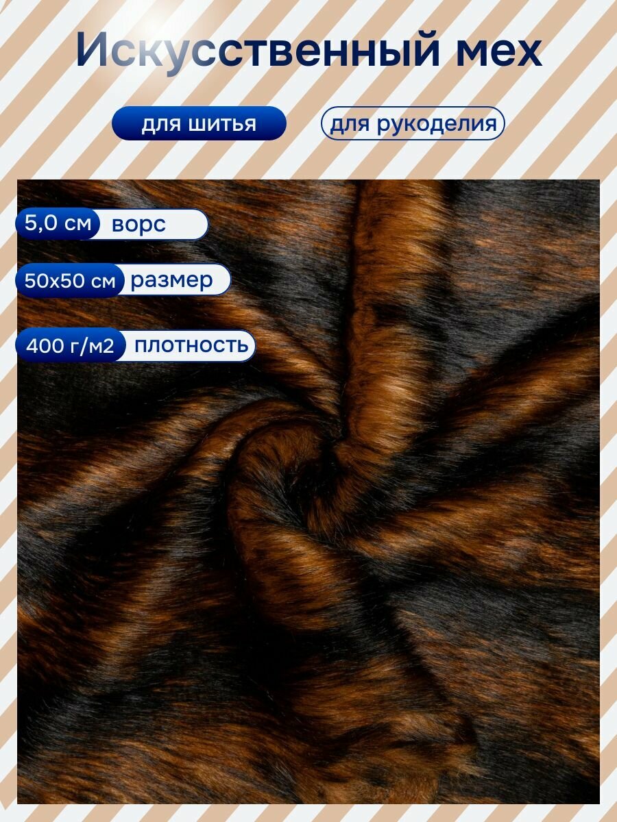 Мех искусственный для рукоделия, черно-рыжий, отрез 50х50 см