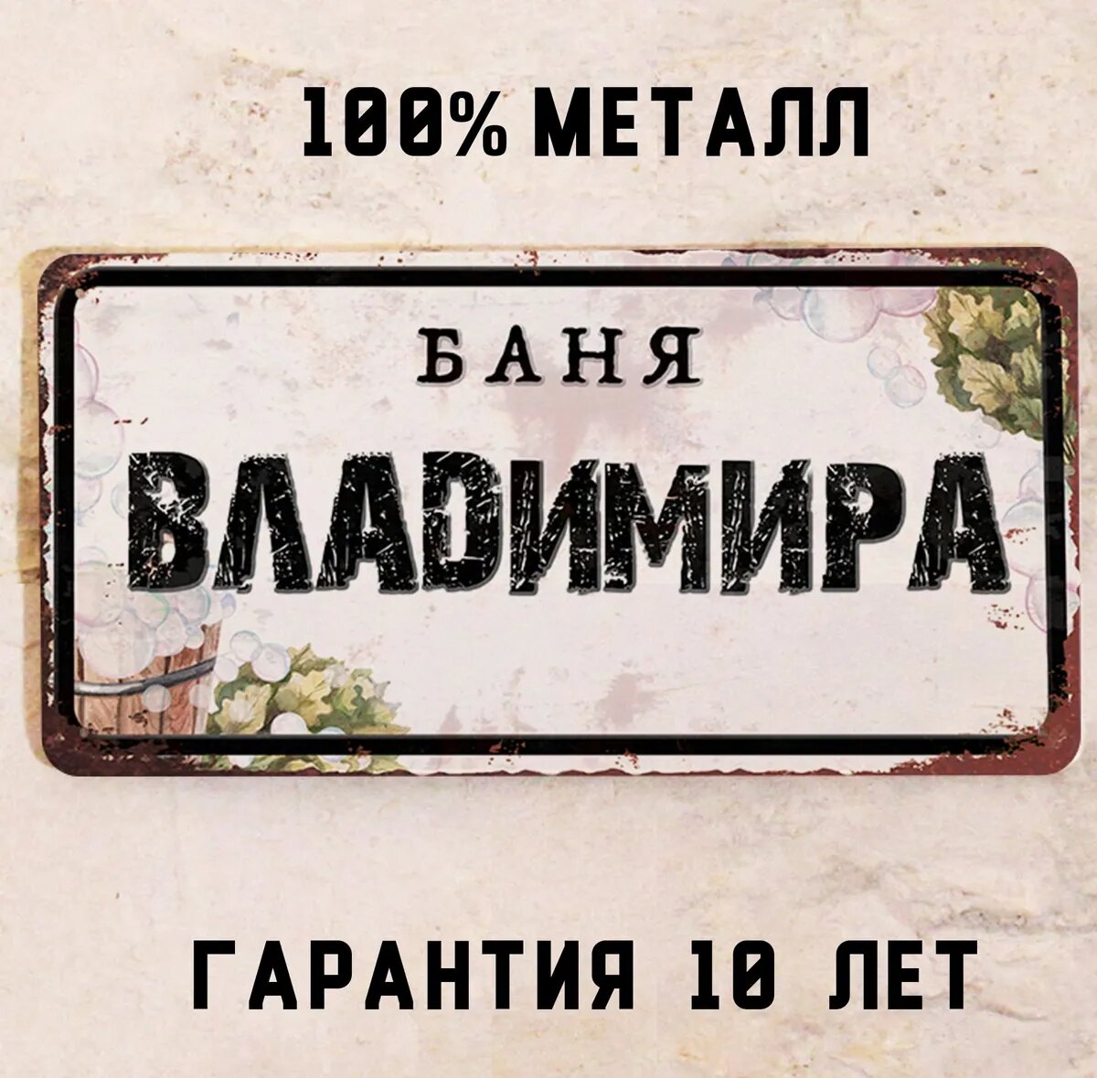 Табличка для бани именная Баня Владимира, подарок для бани, металл, 15х30 см.