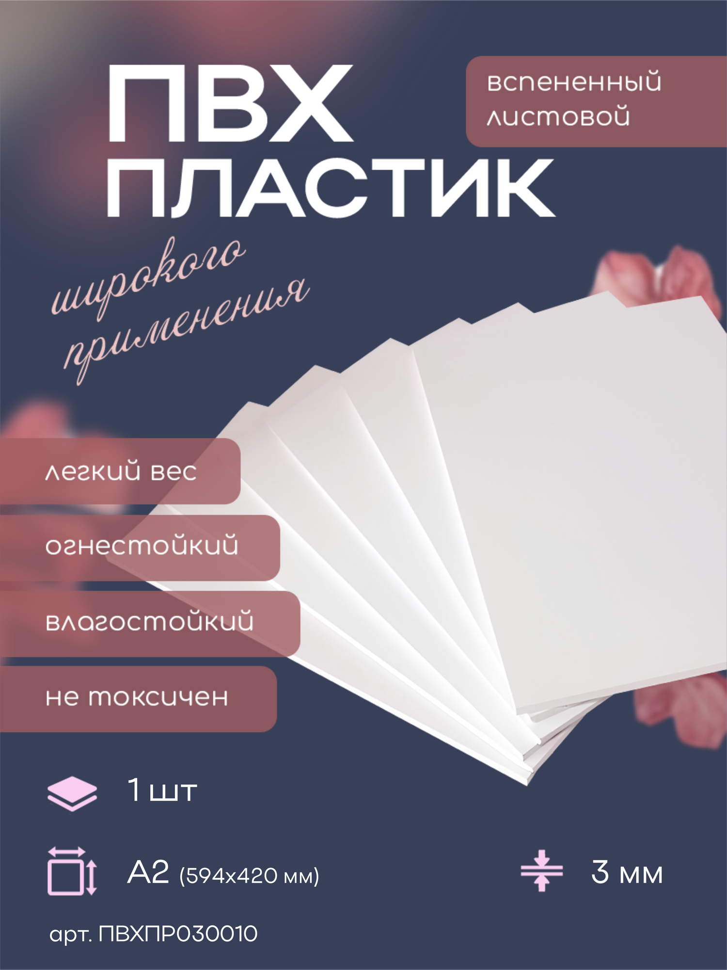 Вспененный белый матовый ПВХ пластик листовой для творчества и моделирования (420х594мм, размер А2, толщина 3мм)