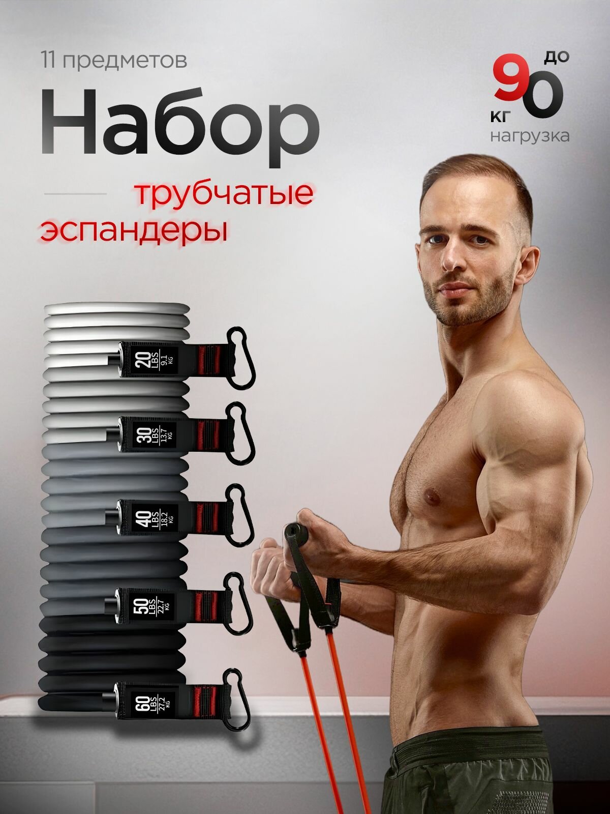 Набор усиленных трубчатых эспандеров, 11 предметов, 5 уровней нагрузки, до 67 кг, с усиленными креплениями, эспандер для фитнеса и тренировок, фитнес резинки с мешочком для хранения