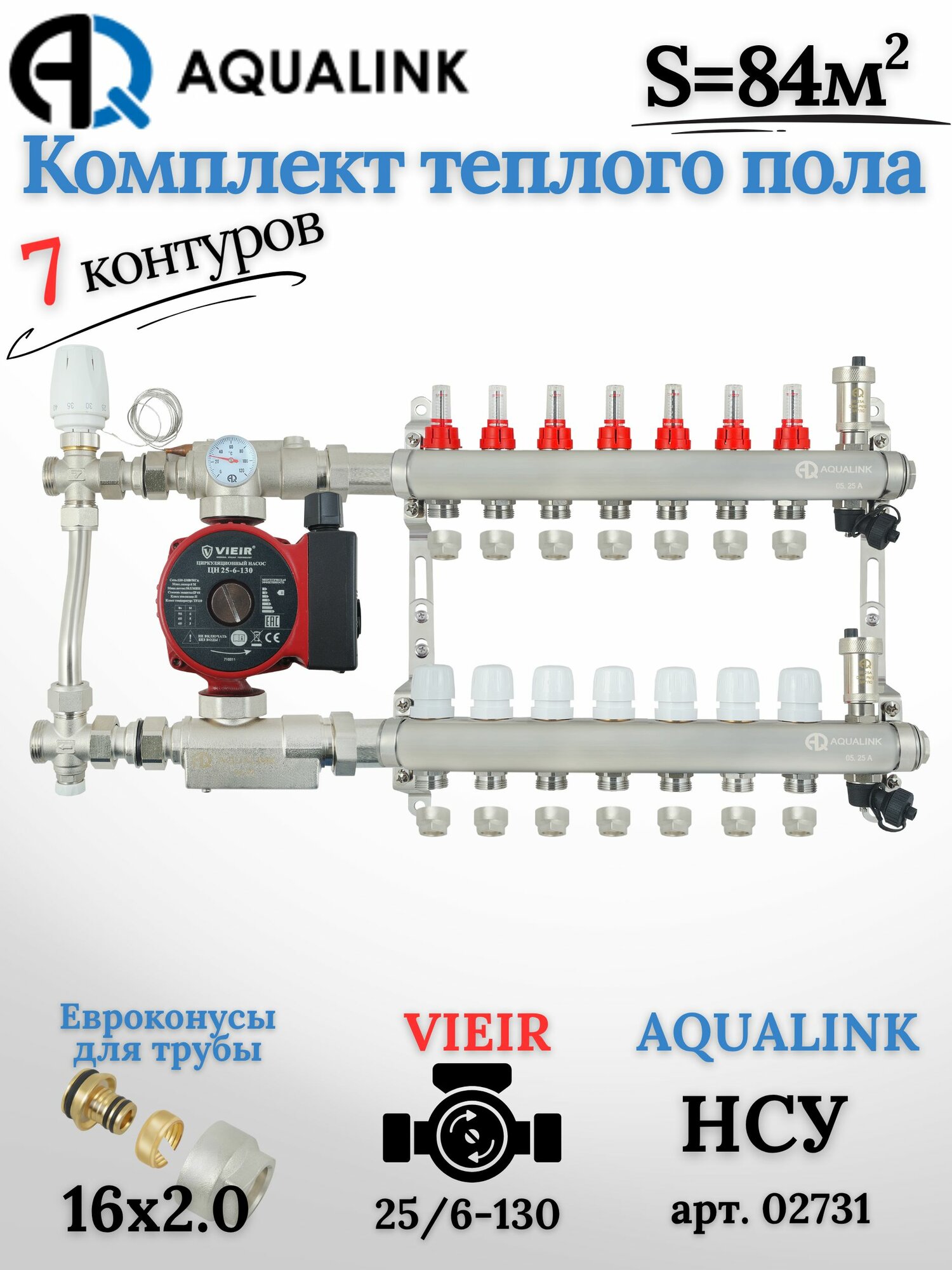 Комплект тёплого пола на 7 контуров, Коллектор(AQUALINK)+Насос(VIEIR)+НСУ(AQUALINK) с байпасом+Евроконусы 16х2,0