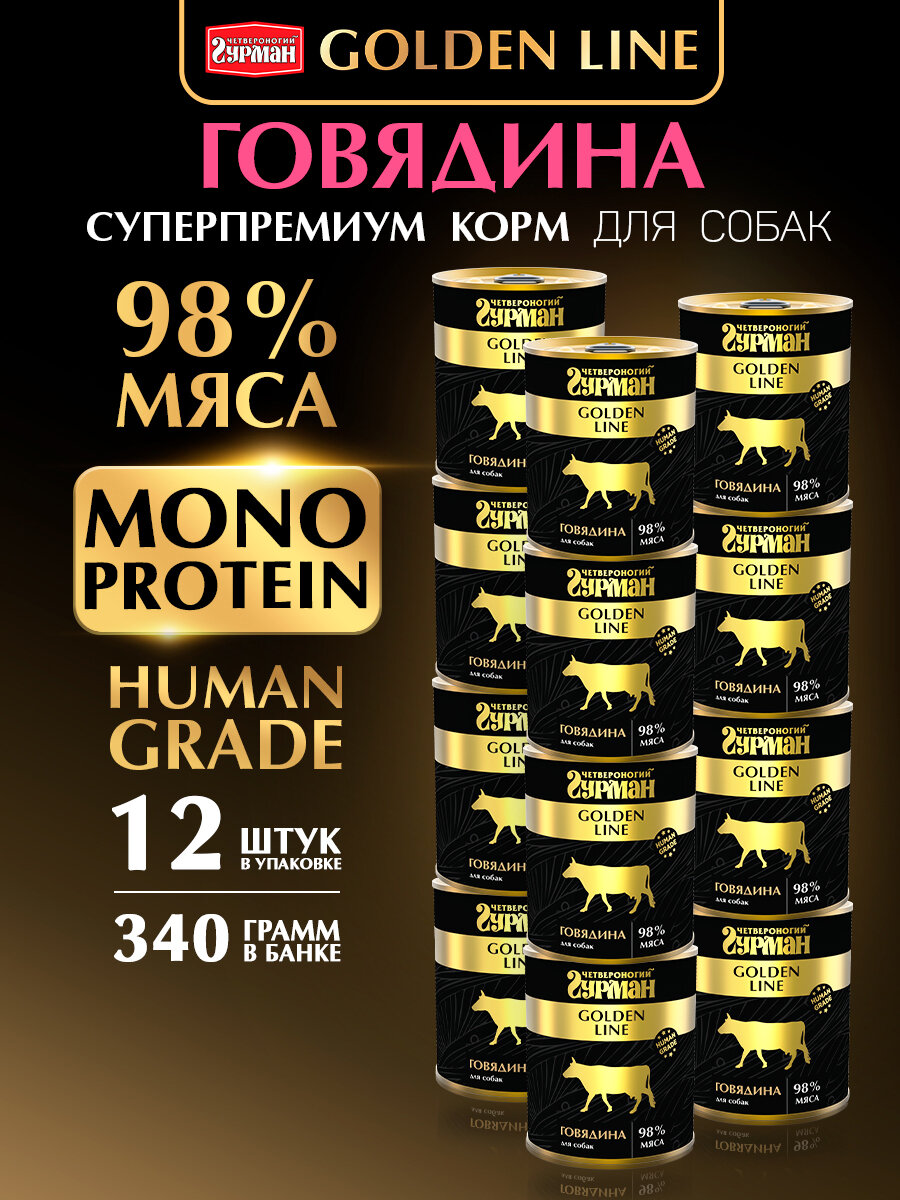 Влажный корм для собак Четвероногий гурман "Golden line Говядина", 340 г х 12 шт.