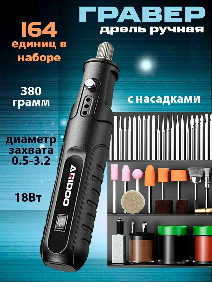 Гравер электрический компактный — питание от сети, 164 насадки в наборе, скорость до 16000 об./мин, для тонких работ