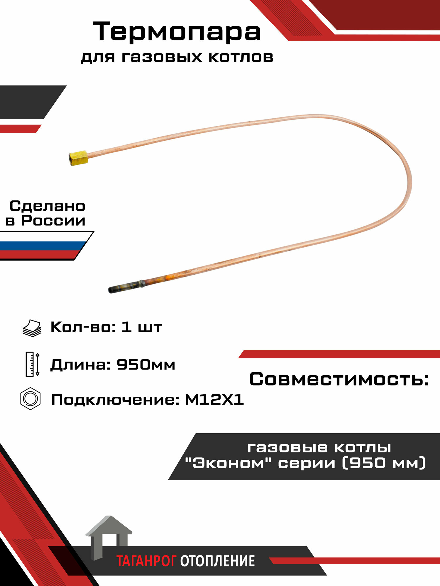 Термопара 2.10 универсальная: Эконом серия 950 мм