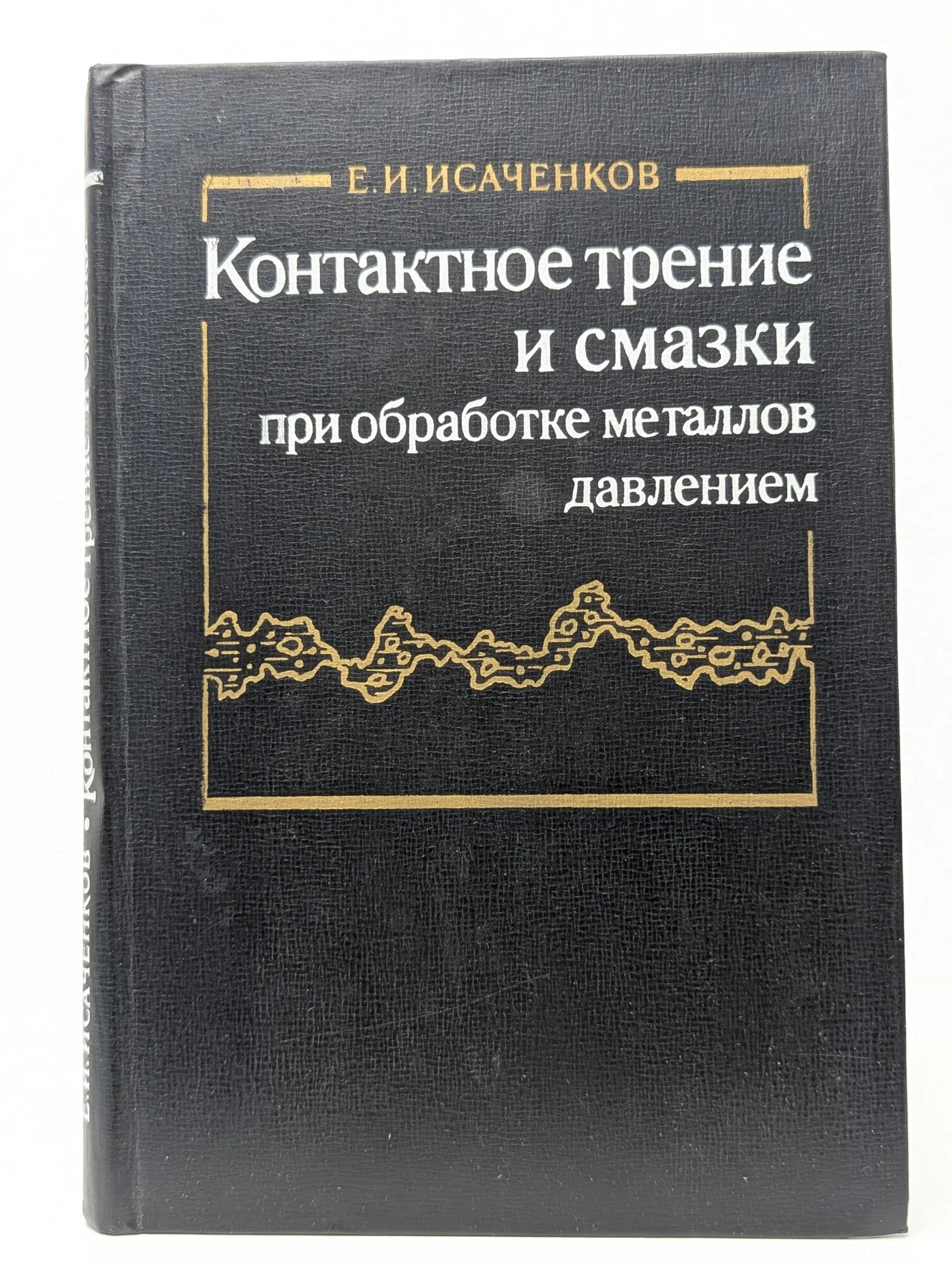 Контактное трение и смазки при обработке металлов давлением Исаченков Евгений Иванович 1978