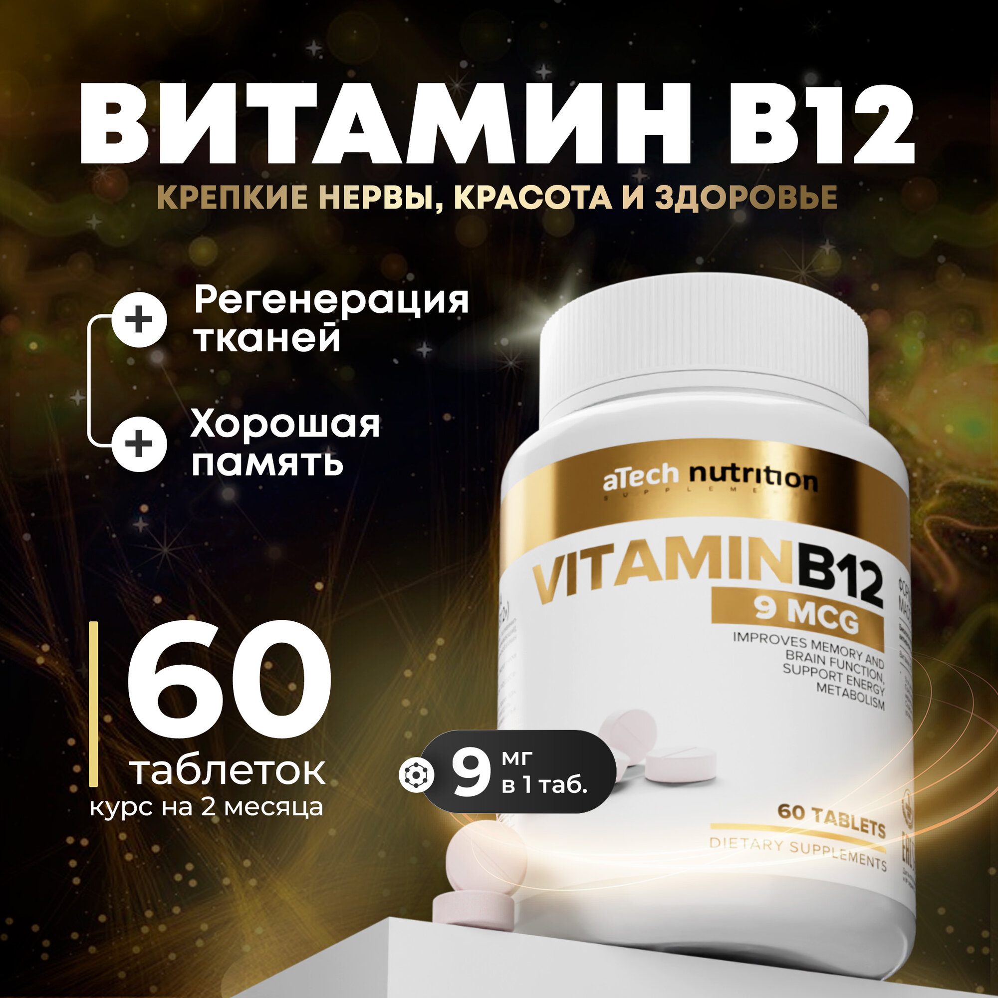 Витамин B 12, (Цианокобаламин) 9 мкг aTech nutrition 60 таблеток