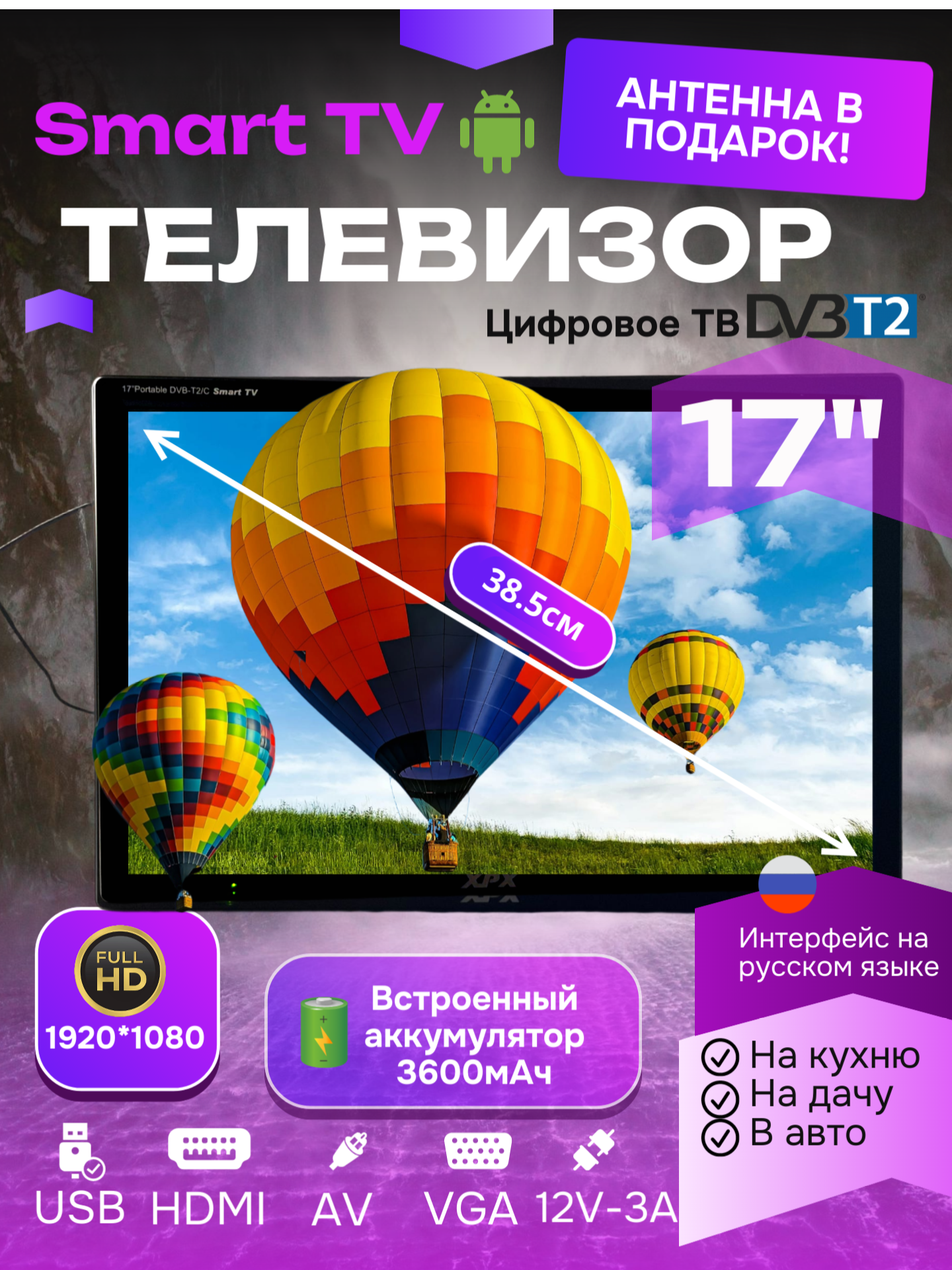 Телевизор на кухню, в авто 12В, Смарт ТВ, DVB-T2, 17.1"(42.5см) FULL HD