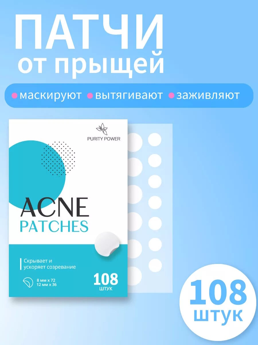Патчи от прыщей Purity Power, гидрогелевые, против акне, для всех типов кожи, 108 штук