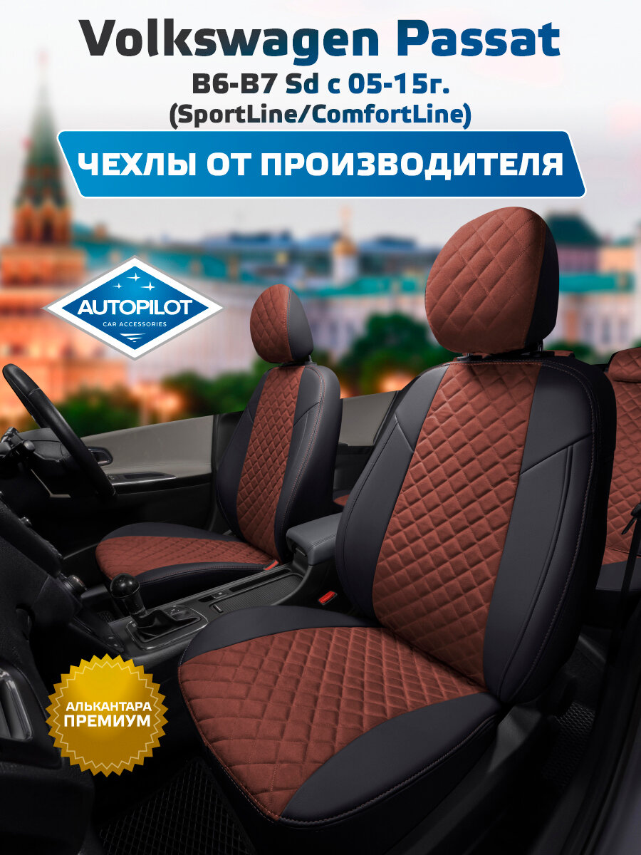 Комплект авточехлов "Автопилот" Volkswagen Passat B6-B7 Седан (SportLine/ComfortLine) с 05-15г. Алькантара ромб (Черный + Шоколад)