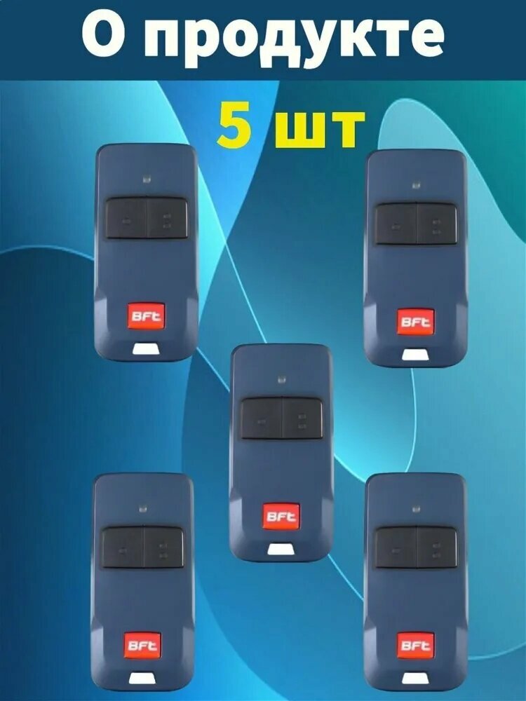 Пульт для ворот и шлагбаумов BFT 433MHZ