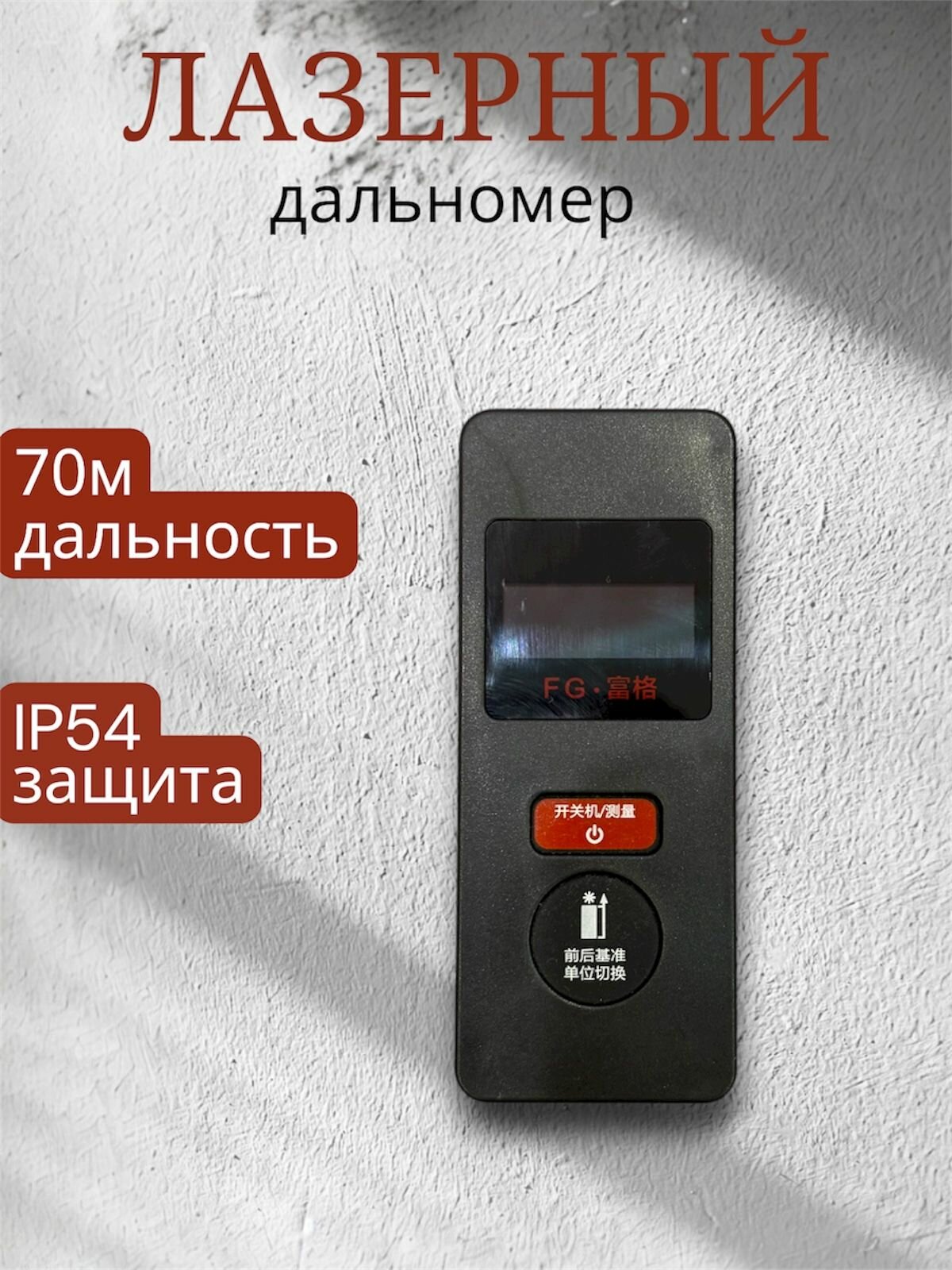 Дальномер лазерный дальность 70м
