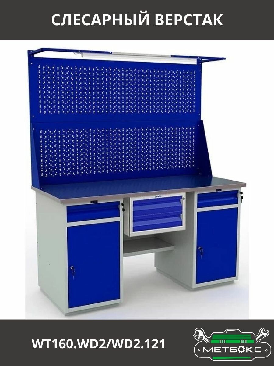 Верстак двухтумбовый слесарный Практик Profi W WT160. WD2/WD2.121 (с подвесным ящиком, двумя экранами и подсветкой, 1600 мм, для металлообработки, творчества, дома, гаража, универсальный)