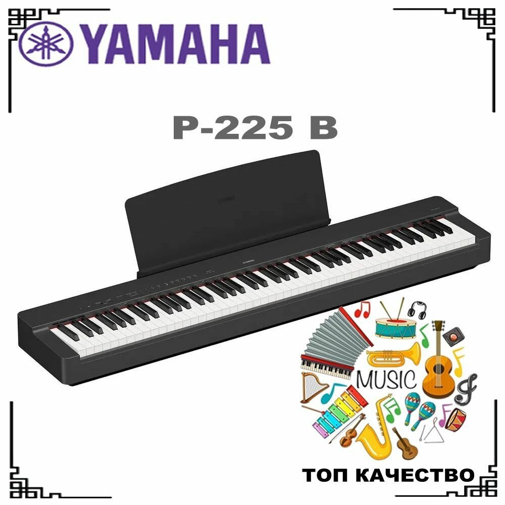 Yamaha P-225B, 88 клавиш, цифровое пианино -баланс с пианино и педалью обслуживания, новые модели черного (P225B)