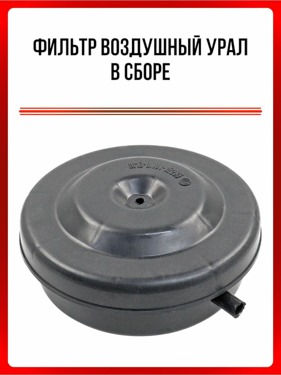 Фильтр воздушный Урал в сборе