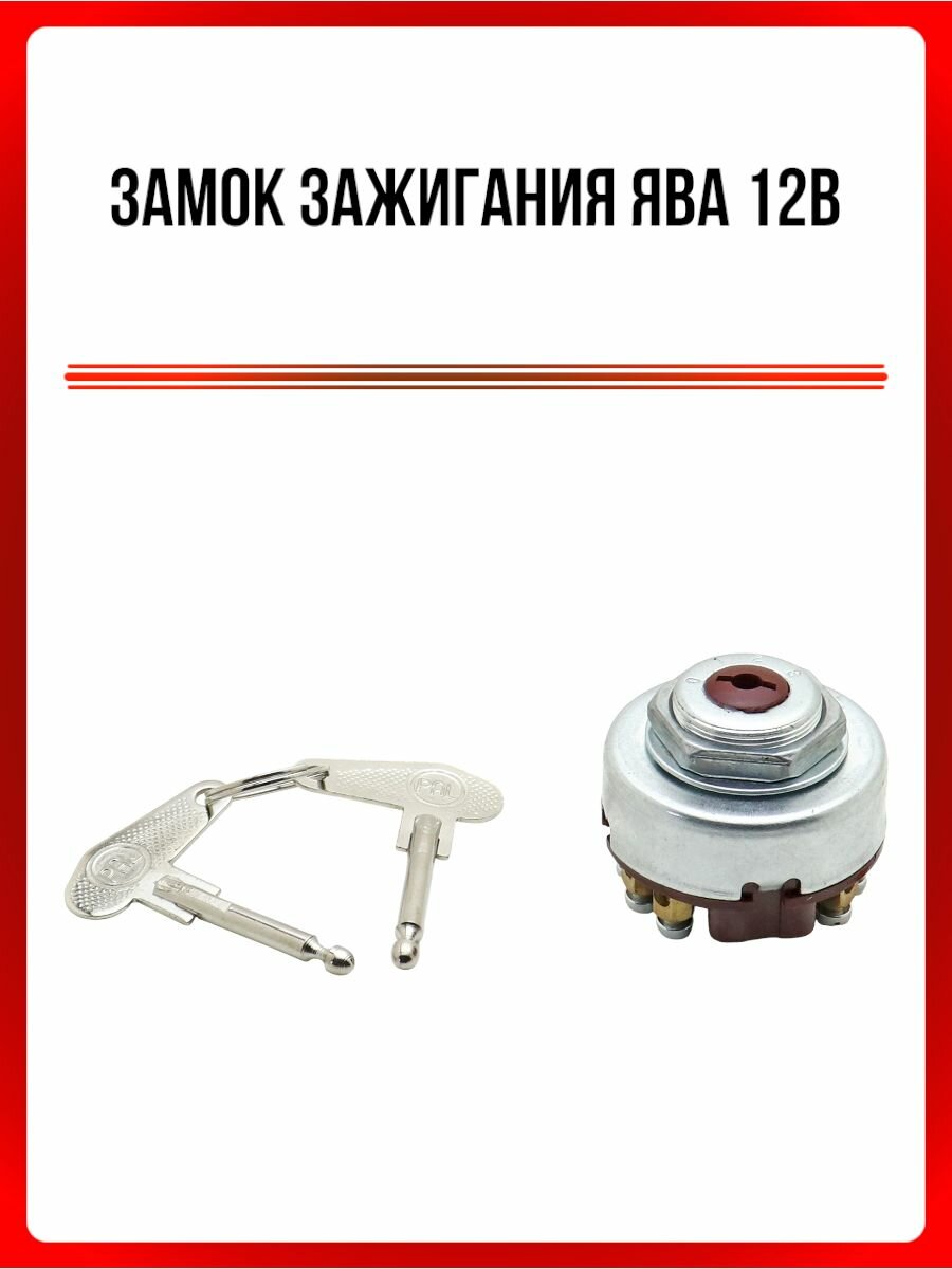 Замок зажигания Ява 12В