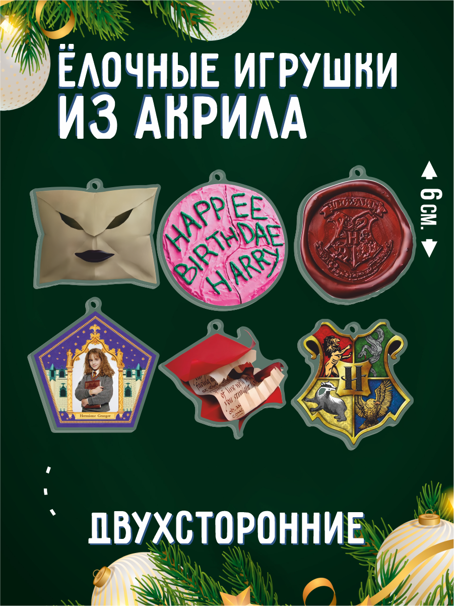 Елочные игрушки Гарри Поттер письмо