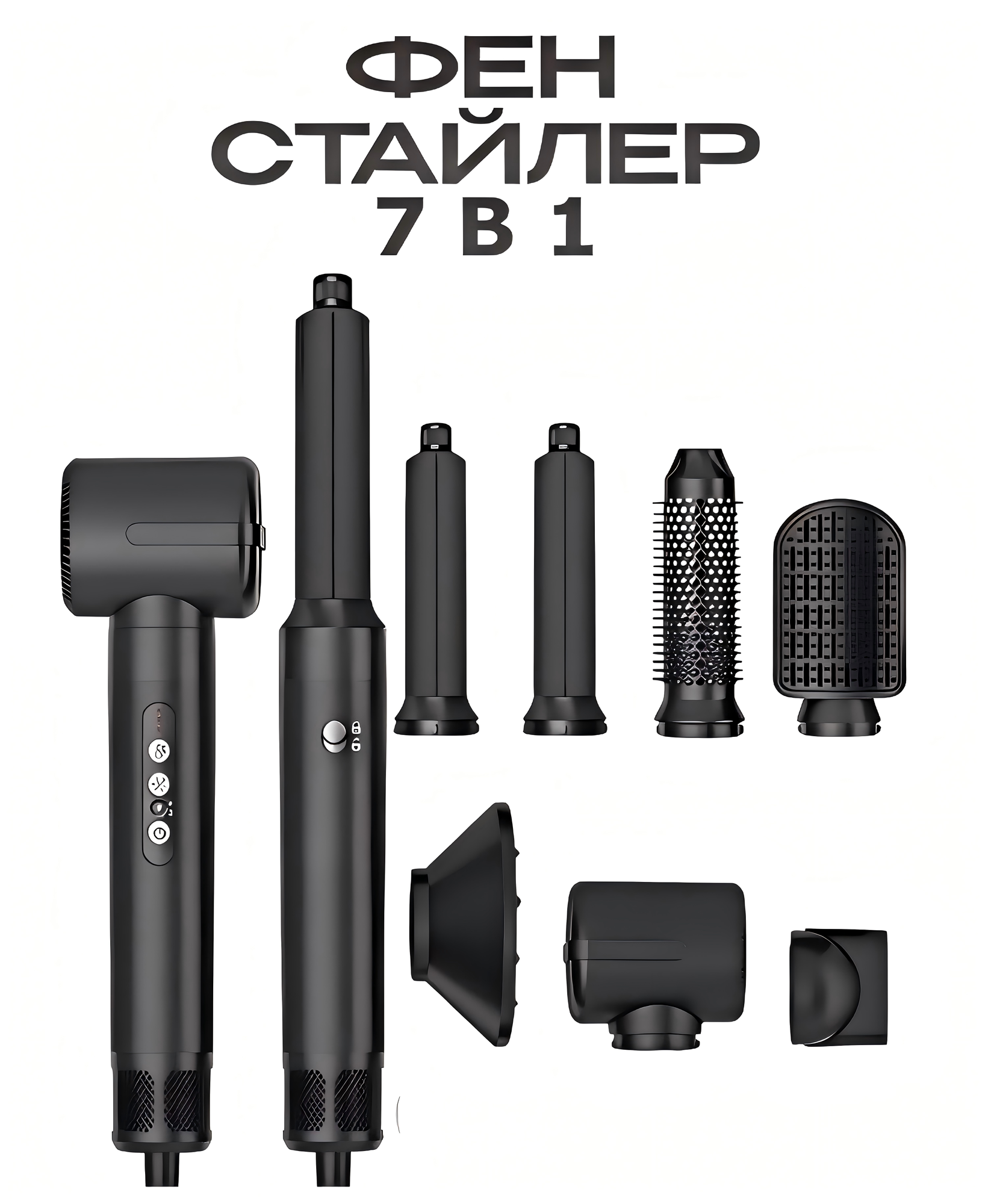 Фен стайлер 7 насадок для укладки и локонов, 7в1, ионизация, с диффузором, съемный фильтр, черный
