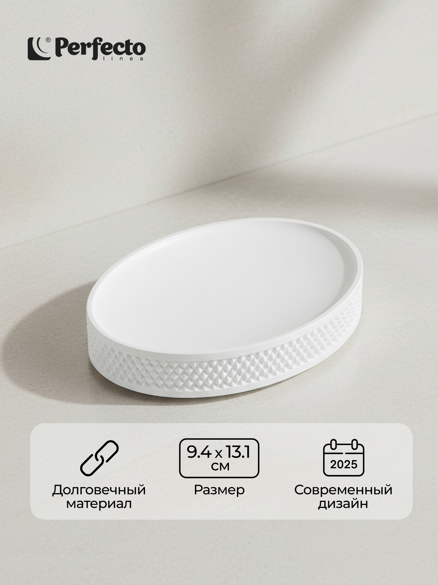 Мыльница для ванной PERFECTO LINEA Pure Serenity белая (35-710103)