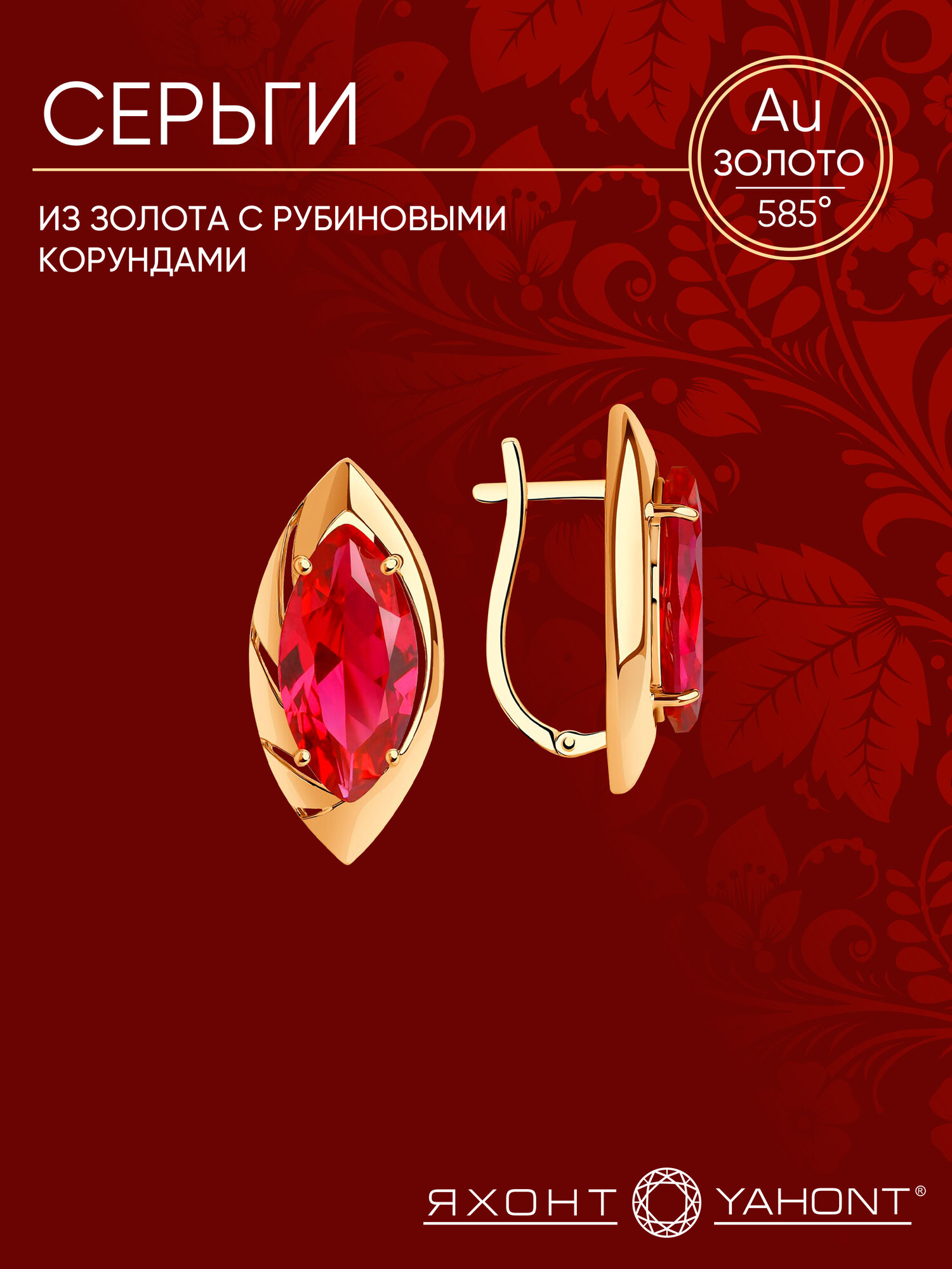 Серьги Яхонт, красное золото, 585 проба, корунд