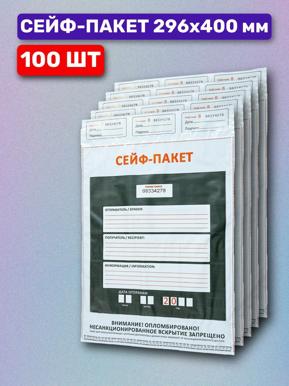 Сейф-Пакет 296х400 мм с Печатью (100 Шт.)