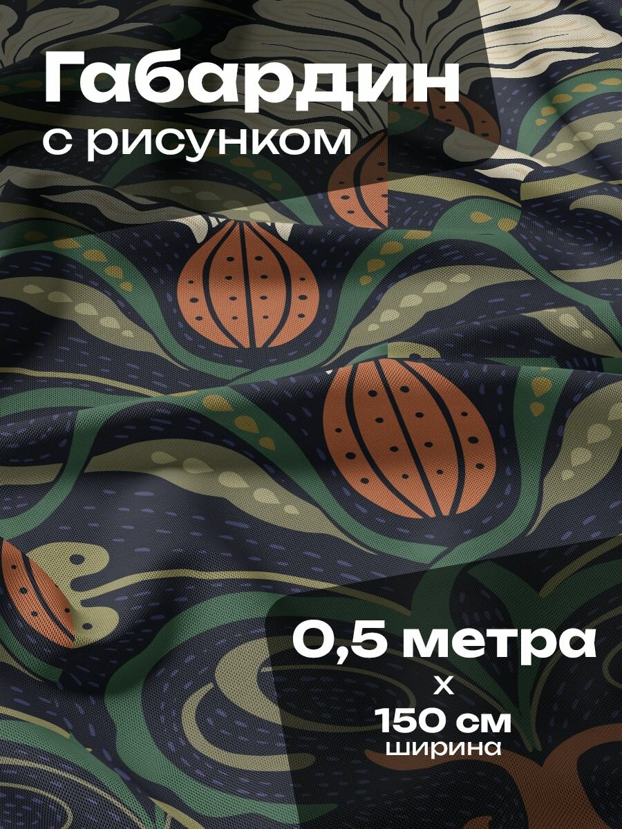 Ткань для шитья и рукоделия Габардин / 0.5 метра