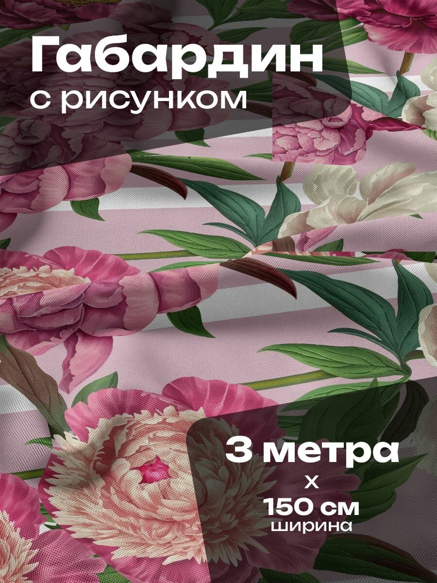 Ткань для шитья и рукоделия Габардин / 3 метра